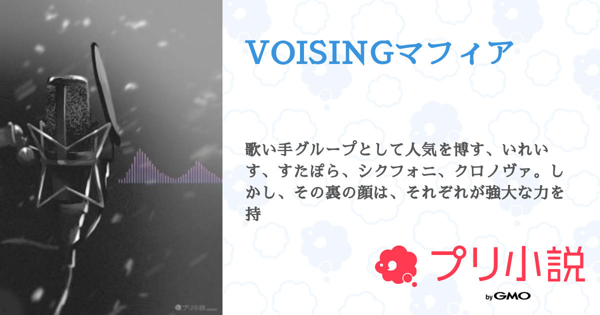 VOISINGマフィア - 全2話 【連載中】（こころさんの小説） | 無料スマホ夢小説ならプリ小説 byGMO